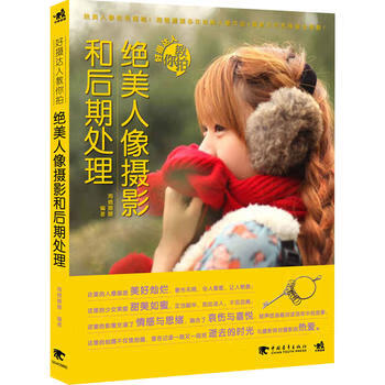 好 达人 你拍：绝美人像 影和后期处理(中青雄狮出品) 海德娜娜 9787515304755 中国青