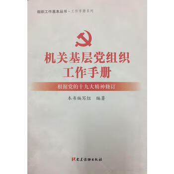 组织工作基本丛书·工作手册系列-机关基层党组织工作手册（根据 9787509907887
