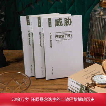 读库本《巴黎烧了吗？》讲故事的高手 人类新闻史的杰作 读库 文史系