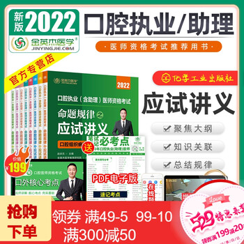 金英杰2022年新版口腔执业医师资格考试用书命题规律之应试讲义  2021核心考点精讲课 实践技能精讲课 职业助理医师实践技能图解 2022新版--应试讲义 口腔执业/助理