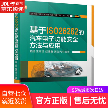 【正版图书】基于ISO26262的汽车电子功能安全：方法与应用 郭建王高翃赵涌鑫蒲戈光 机械工业出版社