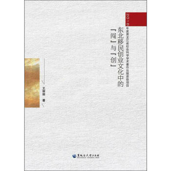 东北移民创业文化中的