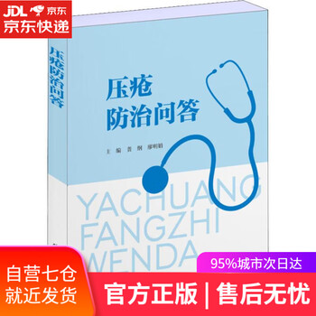 【正版图书】压疮防治问答 编者:蒉纲,廖明娟 世界图书出版公司