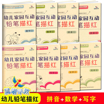 新版全8册晨曦早教幼儿家园互动铅笔描红拼音数学写字课堂家庭同步练习幼儿园学前班3-6岁幼儿