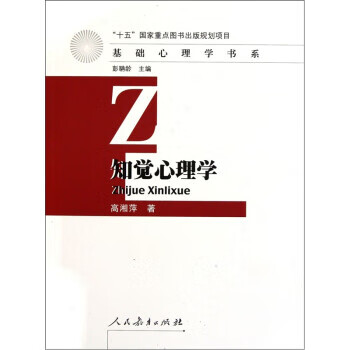 基础心理学书系 知觉心理学