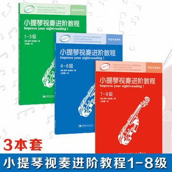小提琴视奏进阶教程1-8级共3册 英皇小提琴考级教材曲集 音乐 小提琴练习曲入门基础教程理论知识书籍
