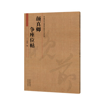 颜真卿争座位帖 中国历代名碑名帖放大本系列 颜真卿书法字帖 河南美术出版社