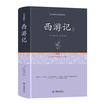 西游记原著 原版文言文 注释（精装） 足本原著无障碍阅读 吴承恩著
