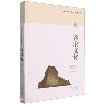客家文化/江西文化符号丛书