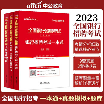 中公教育2023年全国银行招聘考试一本通+全真题库3500题+历年真题+全真模拟预测试卷