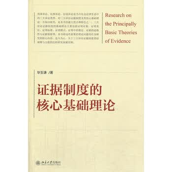 证据制度的核心基础理论【正版图书】