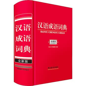 汉语成语词典 全新版 图书
