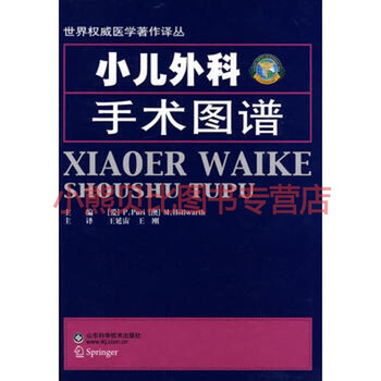 小儿外科手术图谱爱Puri山东科学技术出版社