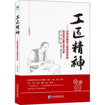 工匠精神——迈向卓越员工的修炼手册
