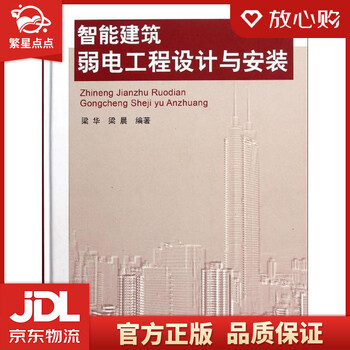 【新华正版】 智能建筑弱电工程设计与安装 梁华,梁晨 中国建筑工业出版社