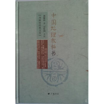 中国地理教科书 国学/古籍 书籍