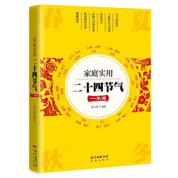 家庭实用二十四节气一本通 陈大寿 花城出版社 9787536083578