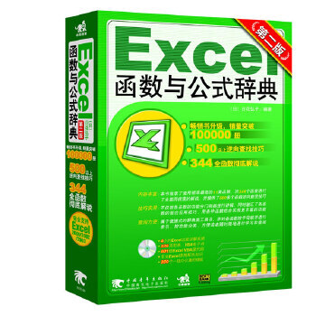Excel函数与公式辞典【正版图书】