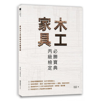 现货台版 家具木工丙级检定胜宝典 木工工具介绍术科试题学科试题练习木工学习