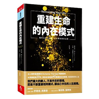 重建生命的内在模式：看明白过去的伤，生命就有新的出路 重建生命的内在模式：看明白过去的伤