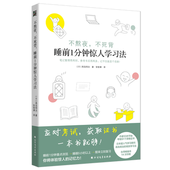 【新华书店】不熬夜,不死背 睡前1分钟惊人学习法 全新正版
