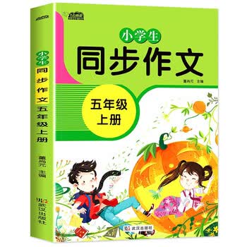 新版小学同步作文五年级上册部编人教版好词好句好段小学生作文大全作文练习书语文教材同步配套写作技巧辅导