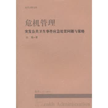 【新华书店 正版书籍】复旦卫管文库·危机管理：突发公共卫生事件应急处置问题与策略孙梅著复旦大学出版社 正版图书绘本