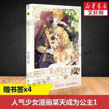 【赠精美书签4张】 某天成为公主1 Plutus原著Spoon绘天闻角川快看漫画连载人气青春少女漫画书籍 正版