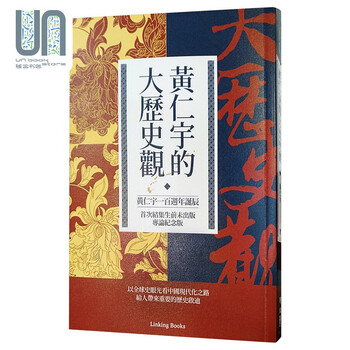 黄仁宇的大历史观（黄仁宇一百周年诞辰，结集生前未出版专论纪念版）港台原版 黄仁宇 联经