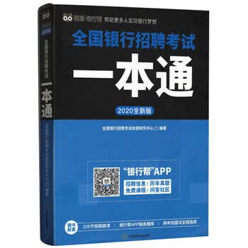 正版 2020全新版全国银行招聘考试一本通9787520806947