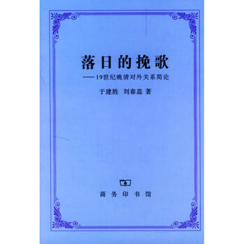 落日的挽歌:19世纪晚清对外关系简论