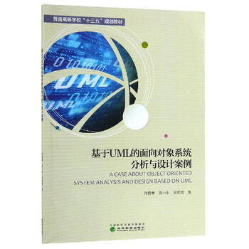 基于UML的面向对象系统分析与设计案例