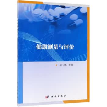 健康测量与评价