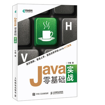 Java零基础实战(异步图书出品)