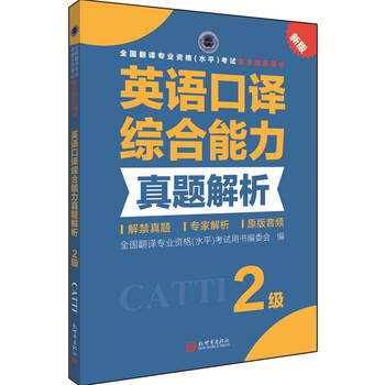 全国翻译专业资格（水平）考试官方指定用书：英语口译综合能力真题解析（2级 新版）