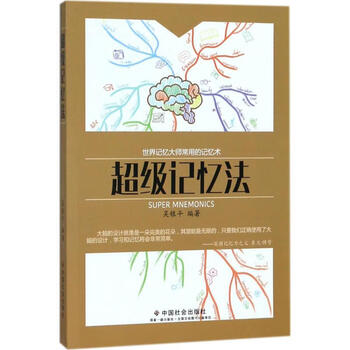 超级记忆法