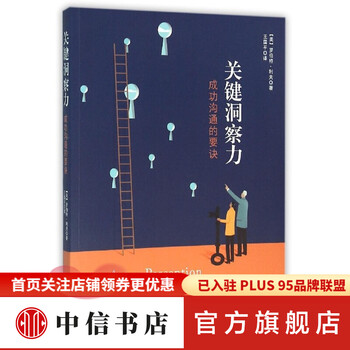 关键洞察力 成功沟通的要诀 中信书店