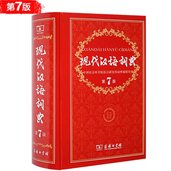 现代汉语词典第七版 商务印书馆小学初高中字典现代汉语字典第7版