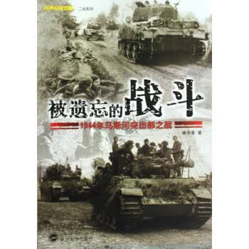 被遗忘的战斗--1944年马斯河突出部之战/经典战史回眸二战系列