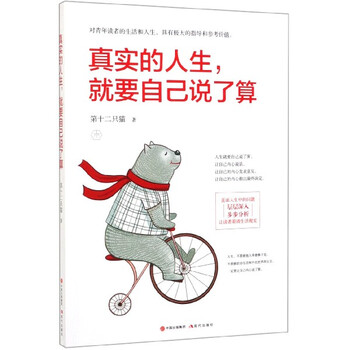 真实的人生就要自己说了算