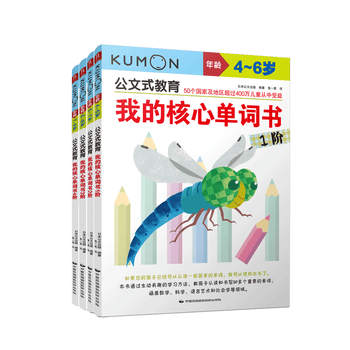 公文式教育:我的核心单词书(1阶2阶3阶4阶套装共4册) 幼儿图书 早教书 智力开发 儿童