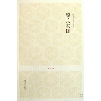 颜氏家训/国学经典