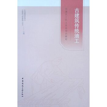 古建筑传统油工/古建筑工职业技能培训教材