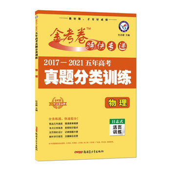 五年高考真题分类训练 物理 2022版 天星教育