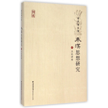秦汉思想研究(2王充评传)(精)/周桂钿文集