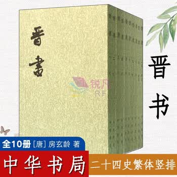 晋书 全10册（中华书局） 二十四史繁体竖排 中国古代历史国学经典史书