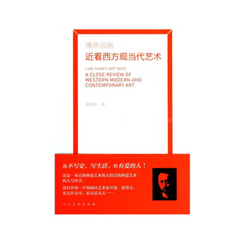燎原说画(近看西方现当代艺术)