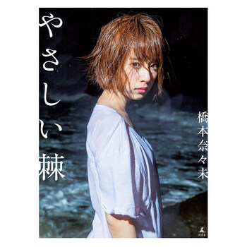 桥本奈奈未写真集桥本奈々未 1st 写真集『やさしい棘』