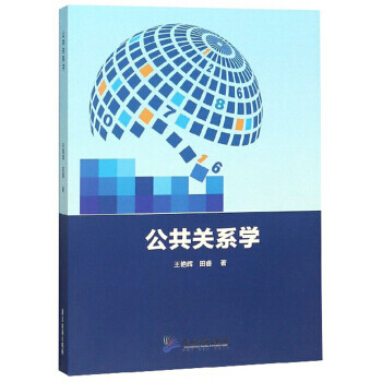 公共关系学 9787557014803 广东旅游出版社 王艳辉,田睿 著