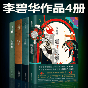李碧华作品集4册青蛇+霸王别姬+饺子+生死桥同名电影原著小说爱情情感书籍